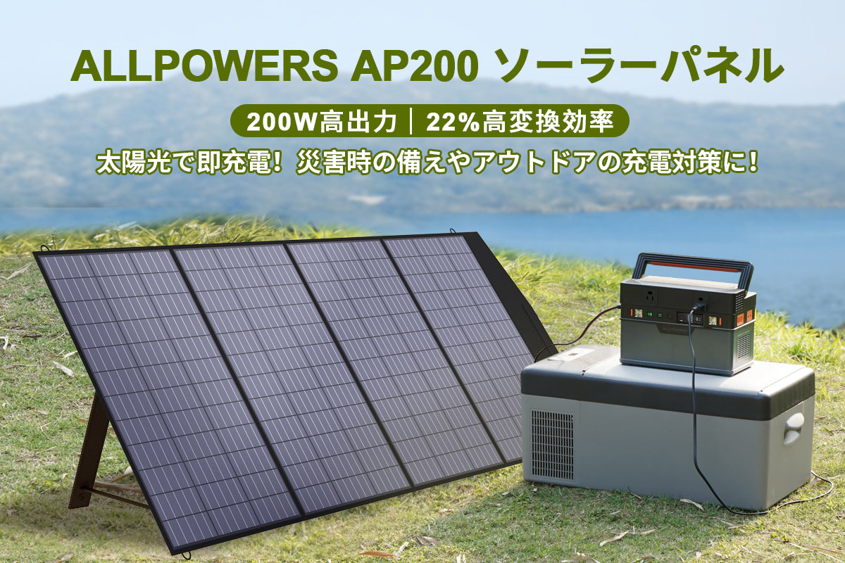 ALLPOWERS 200W ソーラーパネルAP200 – ALLPOWERS公式サイト